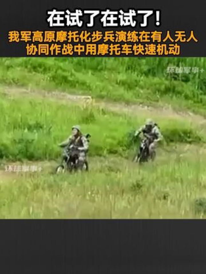 在试了在试了！我军高原摩托化步兵演练在有人无人协同作战中用摩托车快速机动_高清1080P在线观看平台_腾讯视频