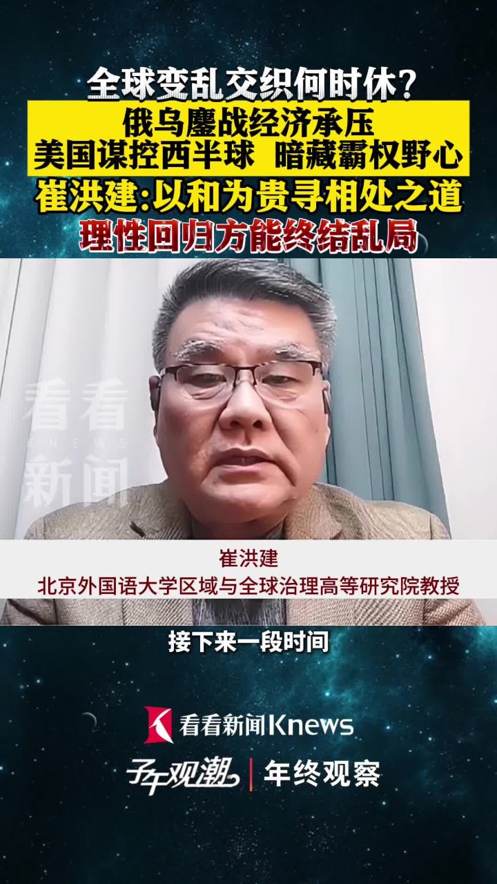 崔洪建:国家间需用智慧寻相处之道方能终结乱局_高清1080P在线观看平台_腾讯视频