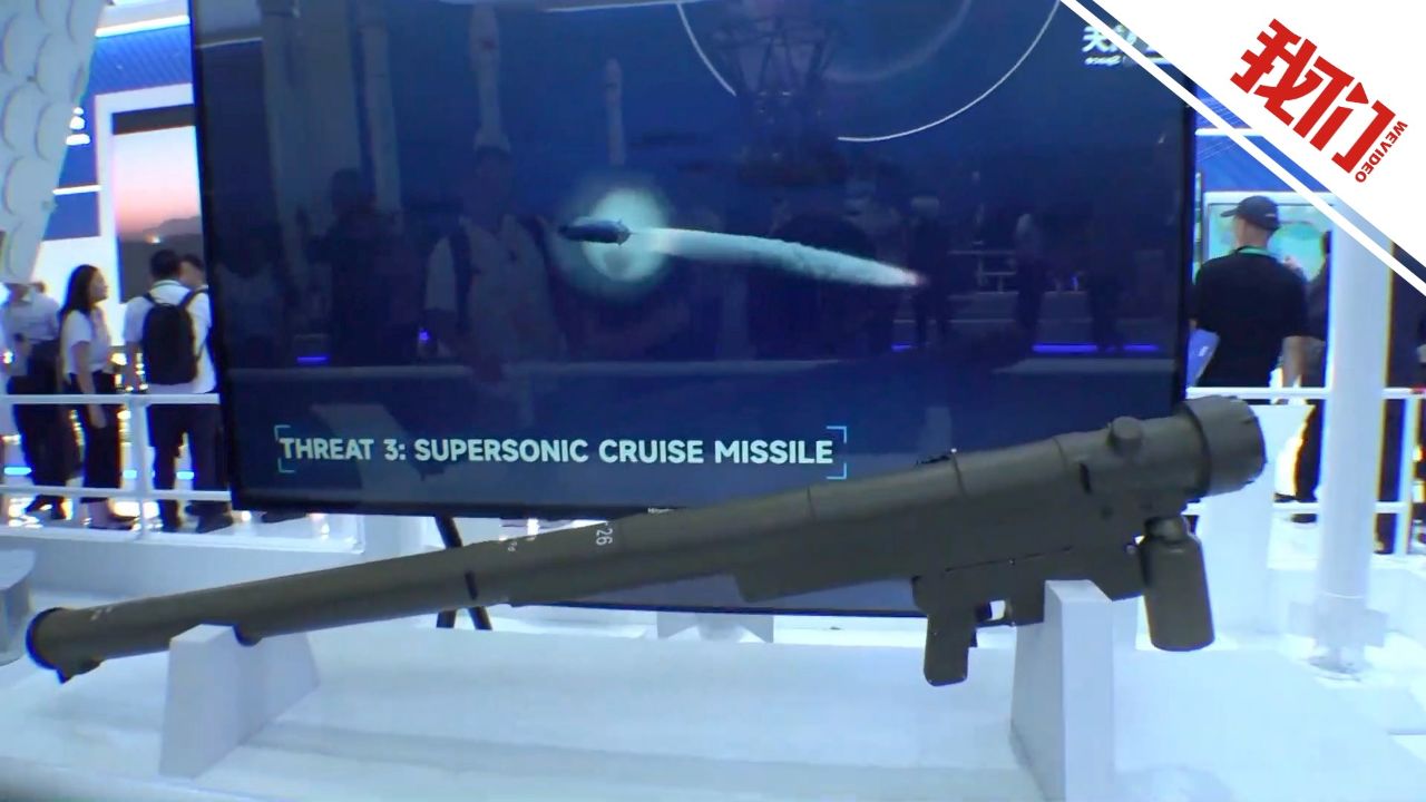 FN-26便携式防空导弹亮相珠海航展军事专家：为步兵提供有效防空能力_高清1080P在线观看平台_腾讯视频