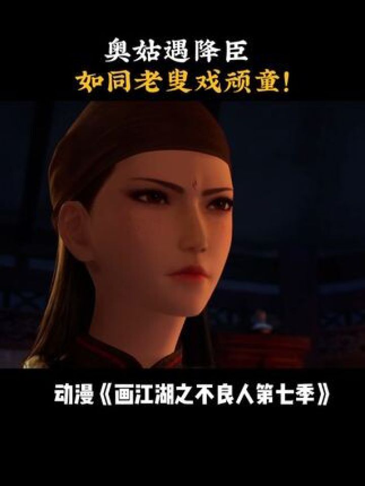 奥姑遇降臣，如同老叟戏顽童！#不良人第七季开播#不良人第七季#画江湖之不良人#鹅滴神片_高清1080P在线观看平台_腾讯视频