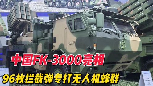 中国FK-3000亮相，96枚拦截弹专打无人机蜂群_高清1080P在线观看平台_腾讯视频