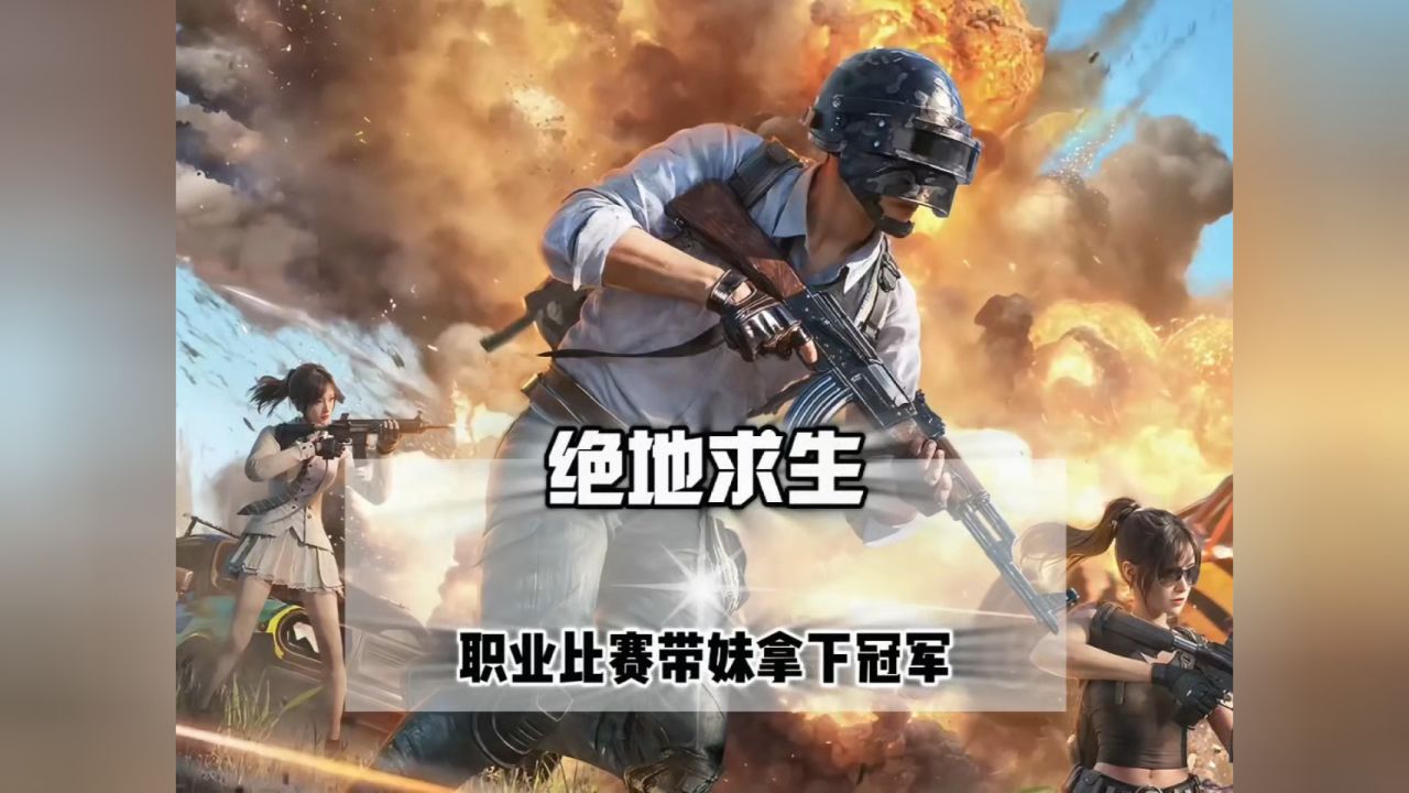 你敢信职业比赛带妹拿下世界冠军_高清1080P在线观看平台_腾讯视频