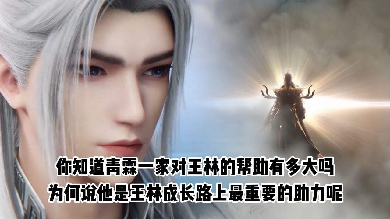 仙逆：你知道青霖一家对王林的帮助有多大吗？为何说他是王林成长路上最重要的助力呢？_高清1080P在线观看平台_腾讯视频