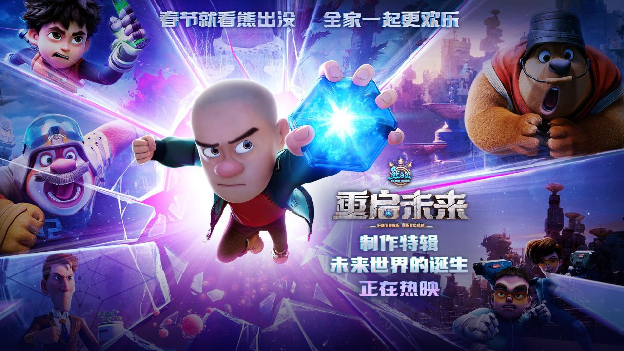 电影《熊出没·重启未来》制作特辑熊出没主创揭秘未来世界的诞生_高清1080P在线观看平台_腾讯视频