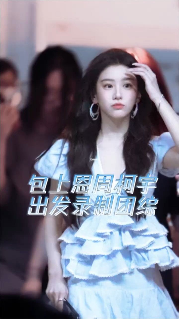 包上恩周柯宇出发录制《炽夏》团综_高清1080P在线观看平台_腾讯视频