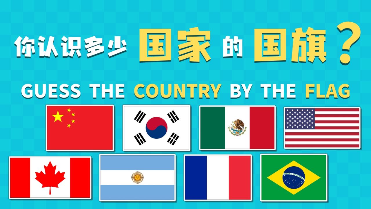 认识世界各国的国旗｜60个国家名称中英对照｜教育动漫_高清1080P在线观看平台_腾讯视频