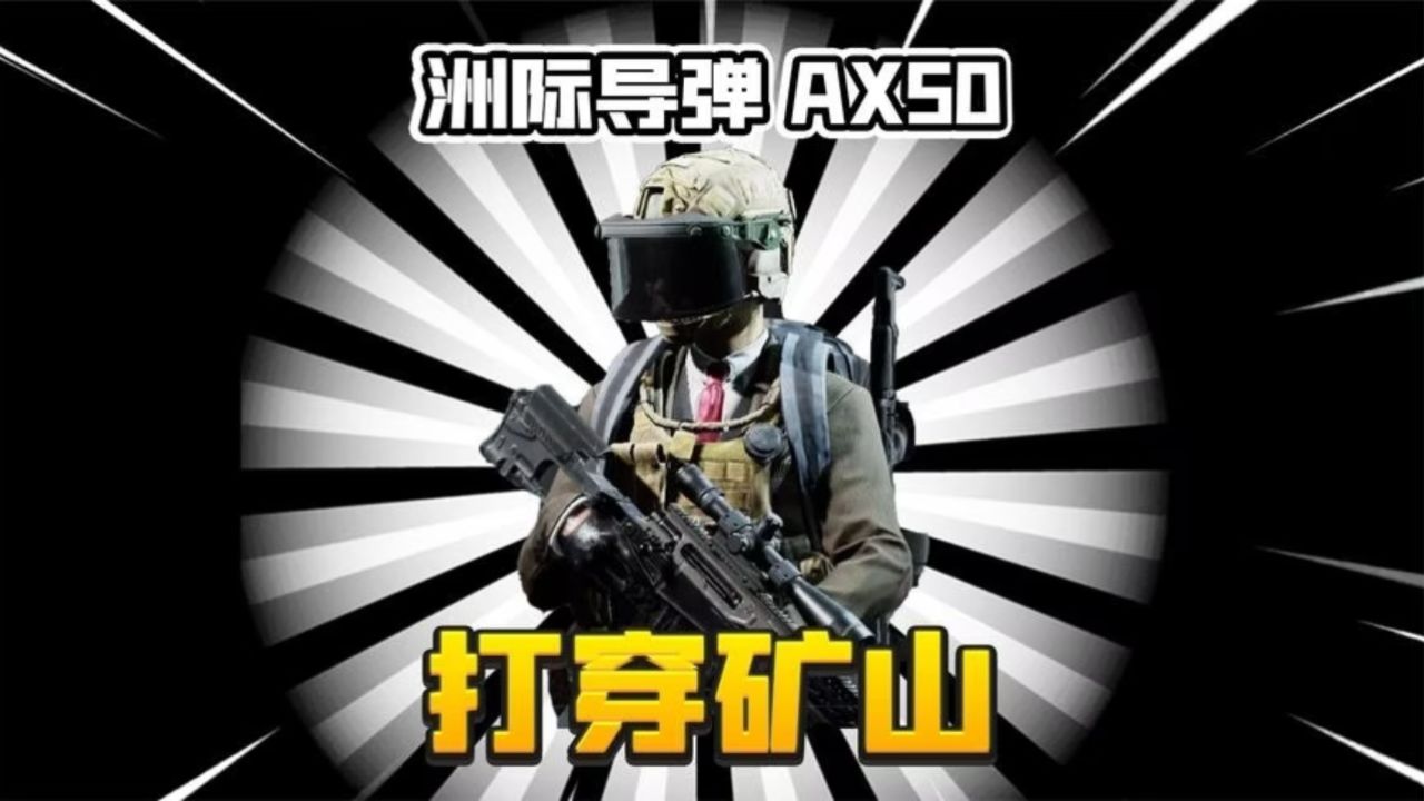暗区突围：化身西部狙仔飙车狙人！洲际导弹AX50闯矿区！_高清1080P在线观看平台_腾讯视频
