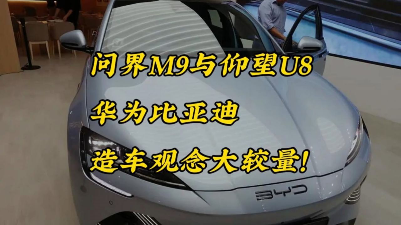 问界M9与仰望U8，华为比亚迪，造车观念大较量！_腾讯视频