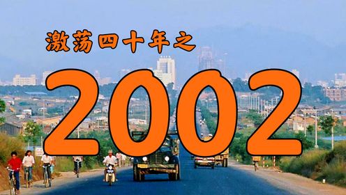 2002年的中国发生了什么？【激荡四十年·2002】_高清1080P在线观看平台_腾讯视频
