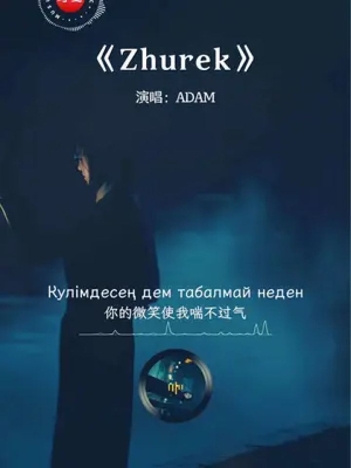 “最近被爆火的哈萨克语歌曲《zhurek》洗脑了,听不懂这只是一首歌,听懂了则是遗憾”好听的音乐总是触动人的心灵高清1080p在线观看平台腾讯视频