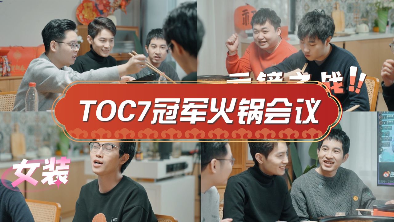 TOC7冠军火锅会议_腾讯视频