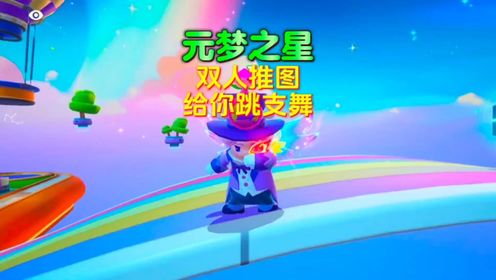 给你跳支呱呱舞！#元梦之星#元梦之家#正版合家欢派对游戏_高清1080P在线观看平台_腾讯视频