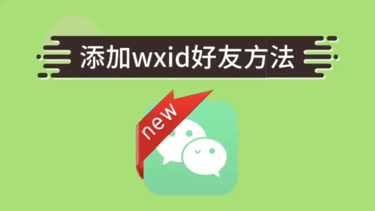 怎样添加wxid_开头的微信好友教程，添加wxid微信号操作方法_高清1080P在线观看平台_腾讯视频