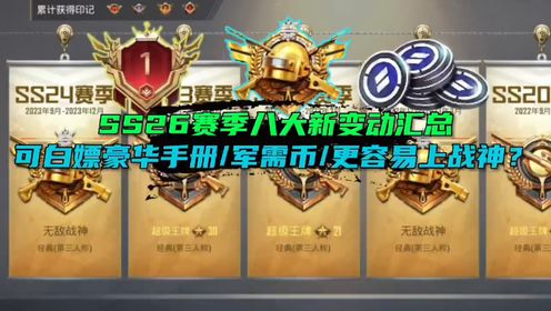 SS26赛季七大新变动汇总，可白嫖豪华手册、荣耀勋章、更容易上战神？_高清1080P在线观看平台_腾讯视频