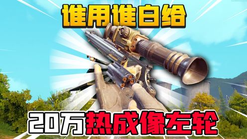 暗区突围：热成像m300真是鬼才作品！缴获大金项链！_高清1080P在线观看平台_腾讯视频