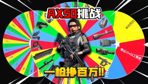 暗区突围：AX50一枪挣百万！_高清1080P在线观看平台_腾讯视频