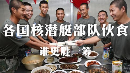 各国核潜艇部队伙食究竟怎样，谁更胜一筹？_高清1080P在线观看平台_腾讯视频