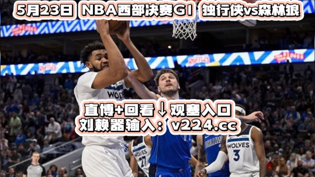 NBA季后赛西部决赛直播：独行侠vs森林狼G1（中文）完整及全场录像回放集锦_腾讯视频