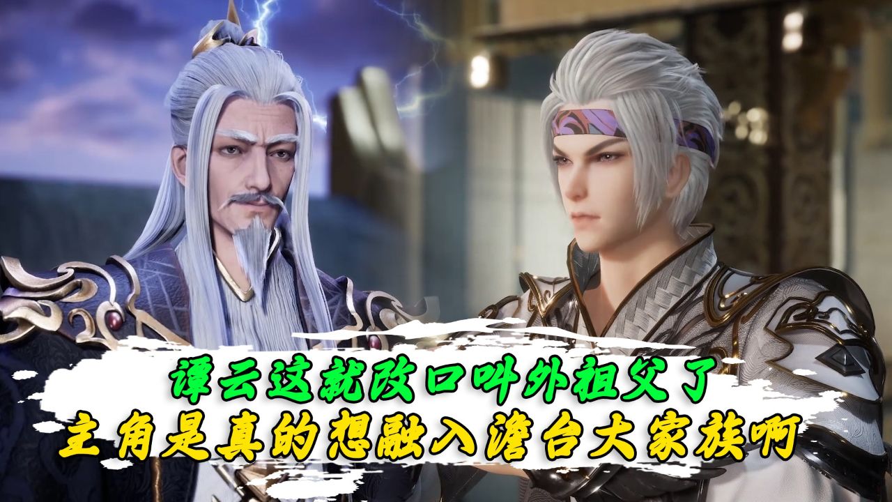 逆天至尊：谭云这就改口叫外祖父了？主角是真的想融入澹台大家族啊！【爱 ️无限大】_高清1080P在线观看平台_腾讯视频