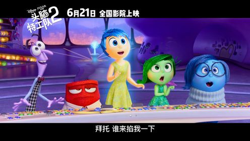 头脑特工队2_《头脑特工队2》新人入住大脑总部，情绪伙伴们该如何应对？_腾讯视频