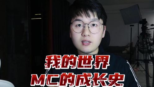 MC的成长史你知道吗？_高清1080P在线观看平台_腾讯视频