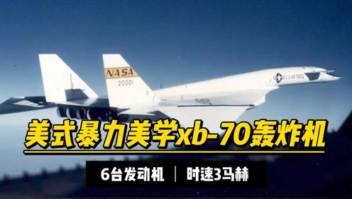 美式暴力美学的象征，造价比航母还贵的“女武神”轰炸机，它就是xb-70轰炸机_高清1080P在线观看平台_腾讯视频