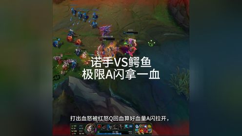 诺手VS鳄鱼极限A闪拿一血_高清1080P在线观看平台_腾讯视频