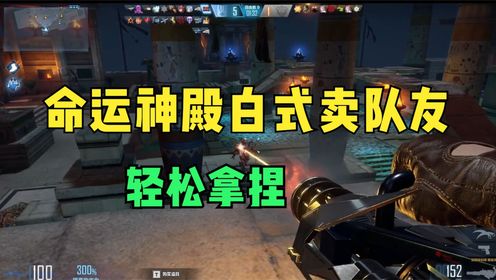 穿越火线CFHD：命运神殿白式卖队友轻松拿捏！_高清1080P在线观看平台_腾讯视频