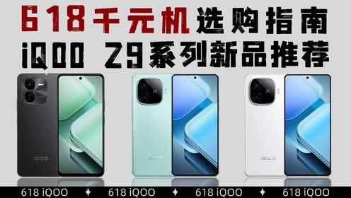 18选千元机看这里iQOOZ9系列怎么买才省钱_高清1080P在线观看平台_腾讯视频