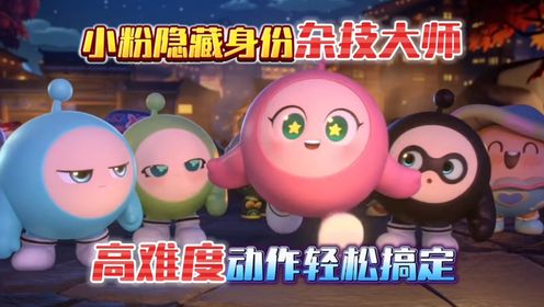 蛋仔派对：小粉蛋的隐藏身份是“杂技大师”高难度动作轻松搞定！_高清1080P在线观看平台_腾讯视频