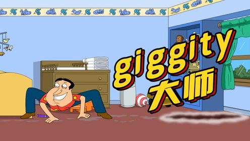 giggity_高清1080P在线观看平台_腾讯视频