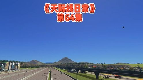 第64集：为了市民出行，于是开始建设机场！_高清1080P在线观看平台_腾讯视频