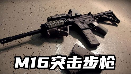 M16突击步枪的历史与演变，它为何能成为全球销量第二？_高清1080P在线观看平台_腾讯视频