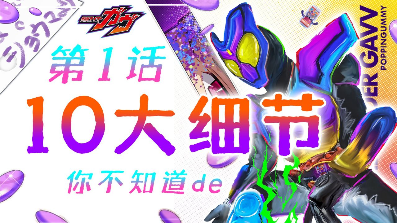 加布第1话的十大细节：男主竟暴露混血身份，史上最弱主骑诞生！_高清1080P在线观看平台_腾讯视频