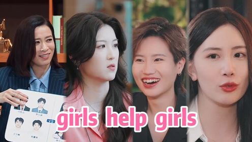 令人心动的offer第6季_girlshelpgirls在offer6的职场中具象化了！_腾讯视频