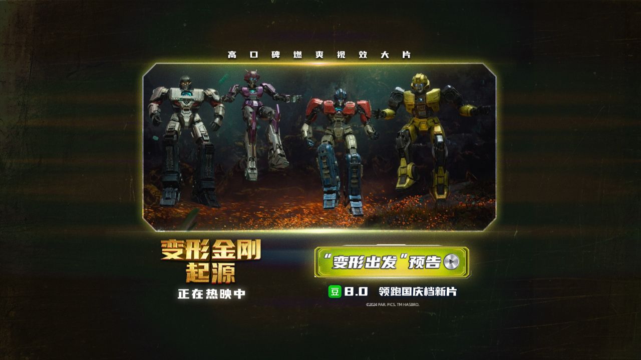 电影《变形金刚：起源》发布“变形出发”预告塞伯坦欢乐冒险适合全家一起看！_高清1080P在线观看平台_腾讯视频