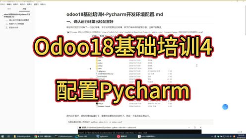 Odoo18基础培训4-配置Pycharm作为开发工具_高清1080P在线观看平台_腾讯视频