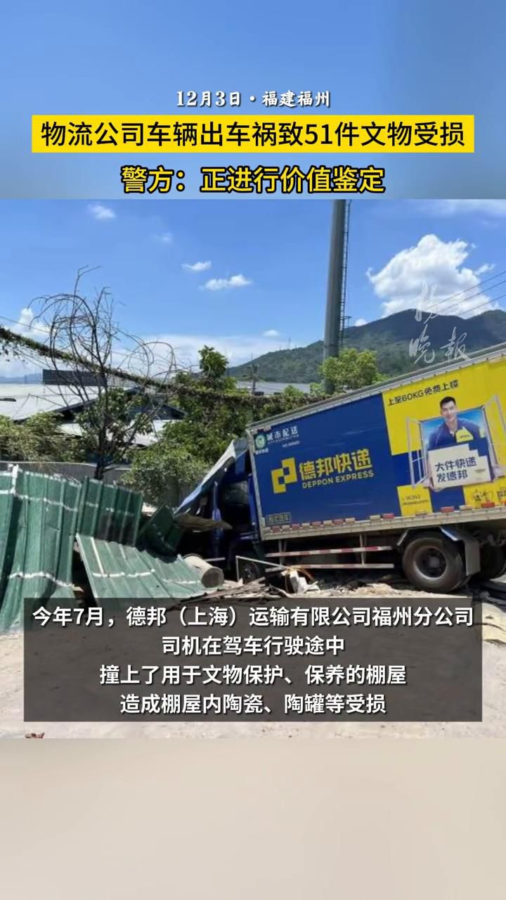 物流公司车辆出车祸致51件文物受损，警方：正进行价值鉴定 高清1080p在线观看平台 腾讯视频
