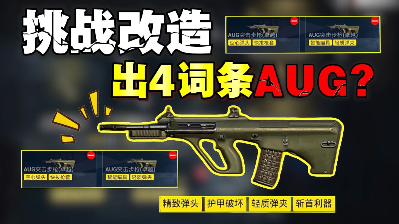 挑战用两把双词条AUG改造出4词条极品AUG！_高清1080P在线观看平台_腾讯视频