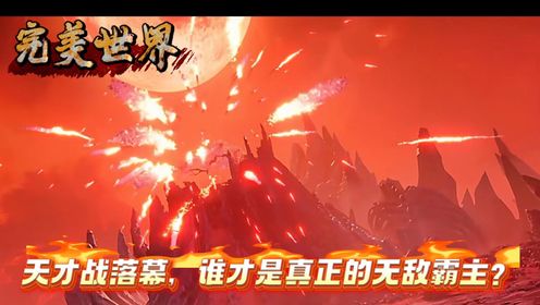 完美世界：天才战落幕，谁才是真正的无敌霸主？_高清1080P在线观看平台_腾讯视频