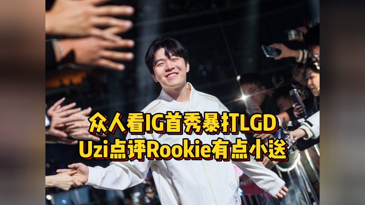 众人看IG首秀暴打LGD，姿态分析五人作用，Uzi点评Rookie有点小送！_高清1080P在线观看平台_腾讯视频