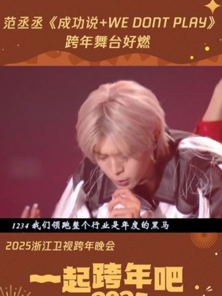 #范丞丞跨年舞台好燃！《成功说+WeDon'tPlay》串烧好炸！#浙江卫视跨年晚会_高清1080P在线观看平台_腾讯视频