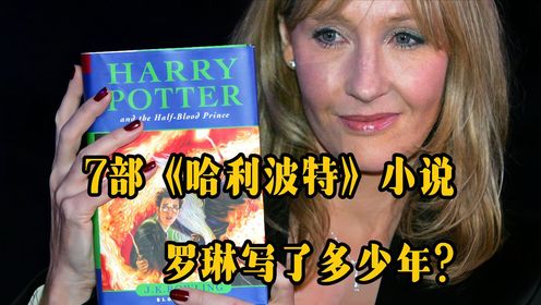 7部《哈利·波特》小说，JK罗琳写了多少年？_高清1080P在线观看平台_腾讯视频