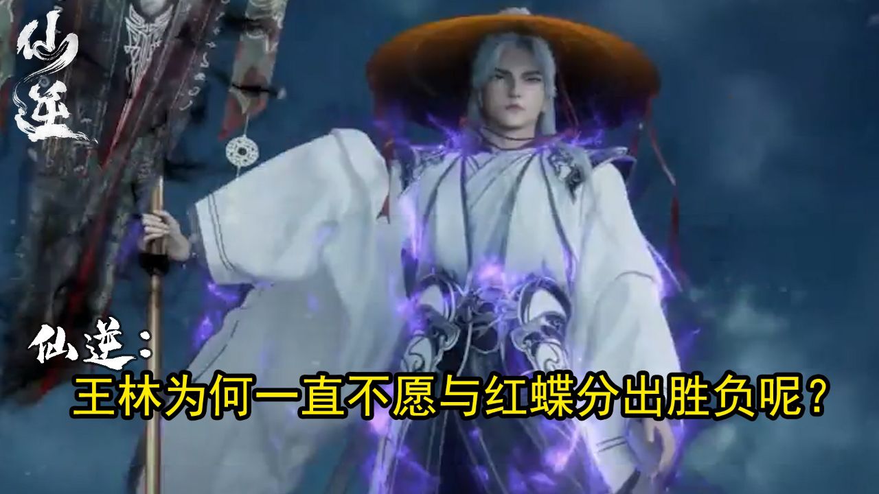 仙逆：王林为何一直不愿与红蝶分出胜负呢？_高清1080P在线观看平台_腾讯视频
