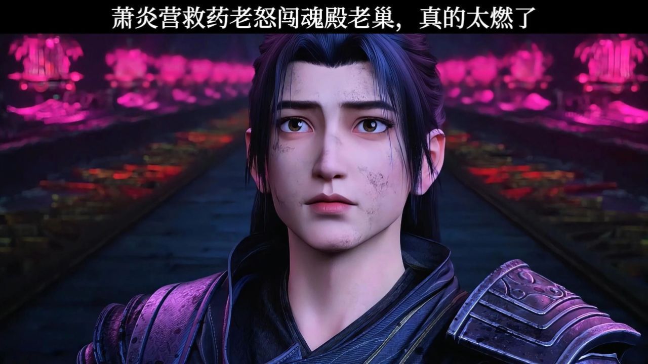 萧炎营救药老怒闯魂殿老巢，真的太燃了_高清1080P在线观看平台_腾讯视频