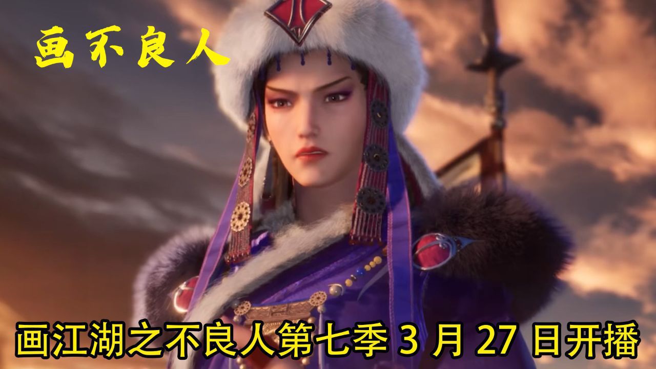 画江湖之不良人第7季：以江湖为笺，以热血为墨！画江湖之不良人第七季于3月27日正式开播？_高清1080P在线观看平台_腾讯视频