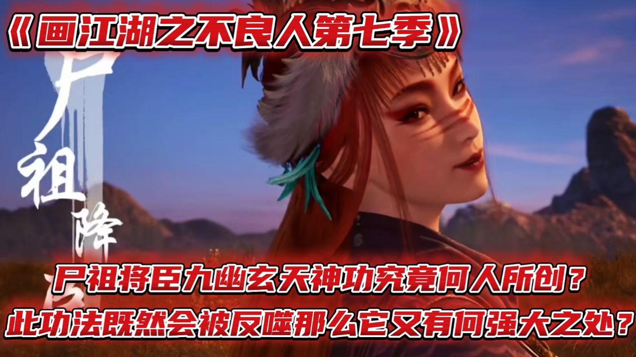 画江湖之不良人第七季:尸祖降臣九幽玄天神功究竟何人所创？此功法既然会被反噬那么它又有何强大之处？_高清1080P在线观看平台_腾讯视频