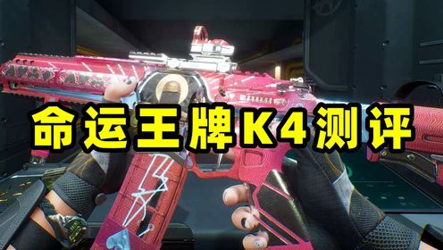 命运王牌K416实战测评，检视与扑克牌技的完美结合！_高清1080P在线观看平台_腾讯视频