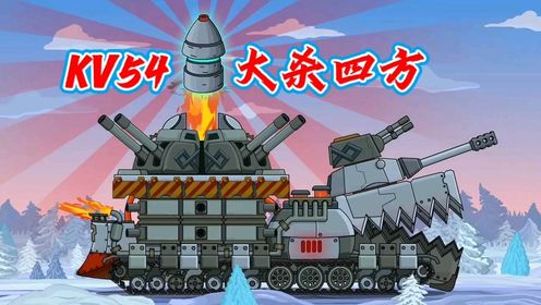 坦克世界动画：KV54大杀四方_高清1080P在线观看平台_腾讯视频