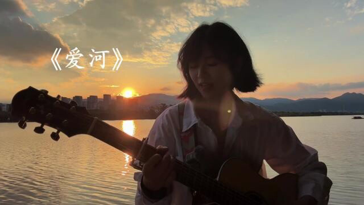 #爱河翻唱#zazazsu爱河#唱完此曲已入爱河谁生来要做智者我只想要入爱河_高清1080P在线观看平台_腾讯视频